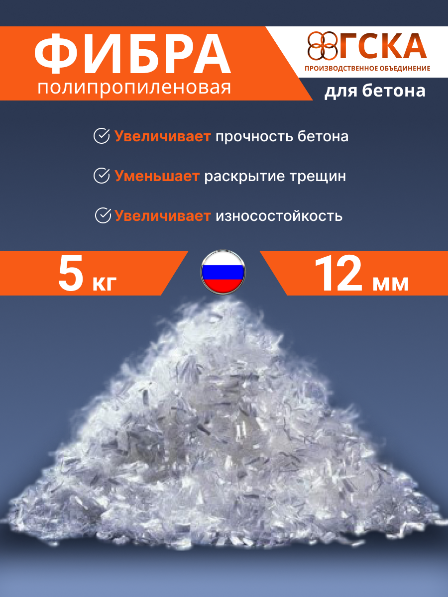 Фибра для бетона ГСКА®, фиброволокно, добавка в раствор полипропиленовая, 12 мм, 5кг (5 шт. по 1кг)