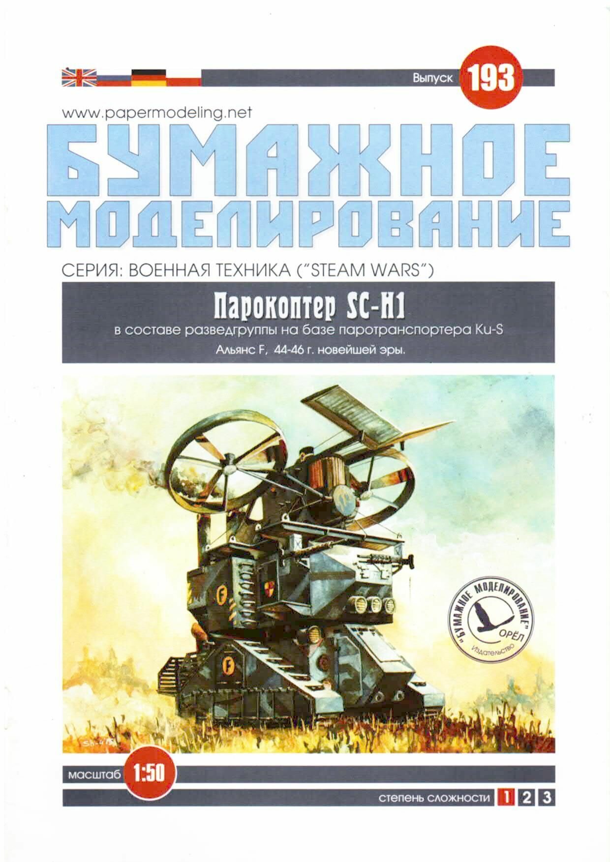 Сборная бумажная модель Парокоптер SC-H1 - Бумажное моделирование №193 (журнал)