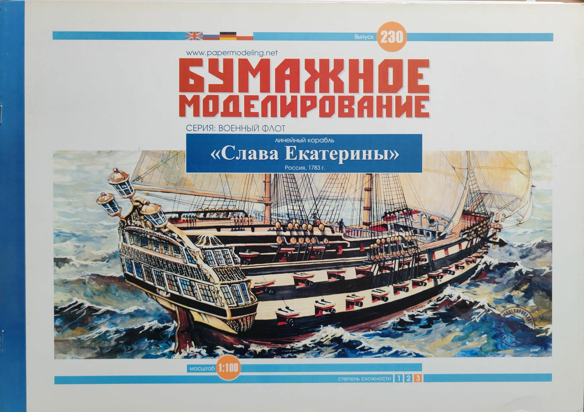Сборная бумажная модель Линейный корабль Слава Екатерины - Бумажное моделирование №230 (Журнал+лазерная резка+фототравление)