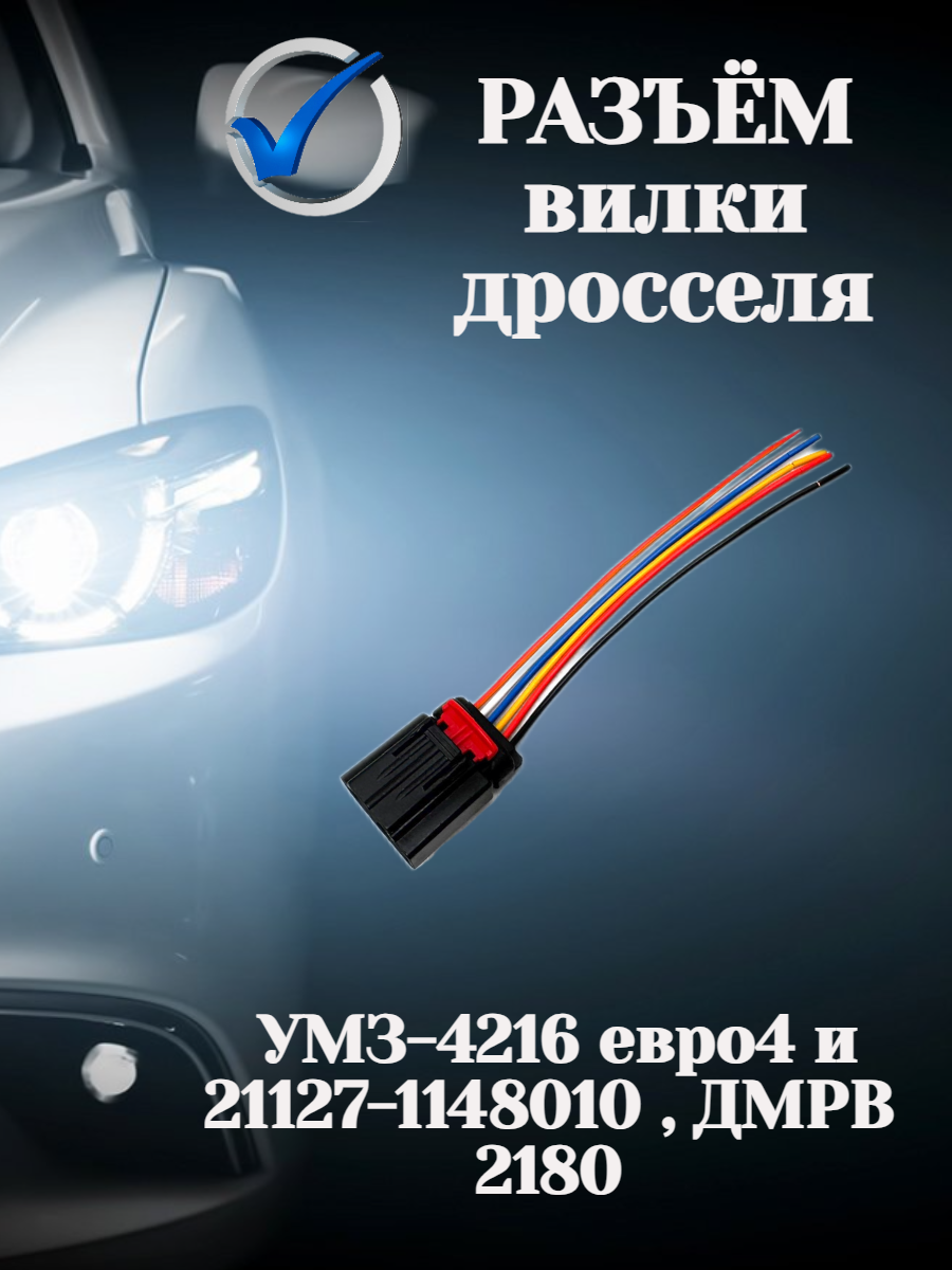 Разъем вилки дросселя УМЗ-4216 евро4 и 21127-1148010 ДМРВ 2180