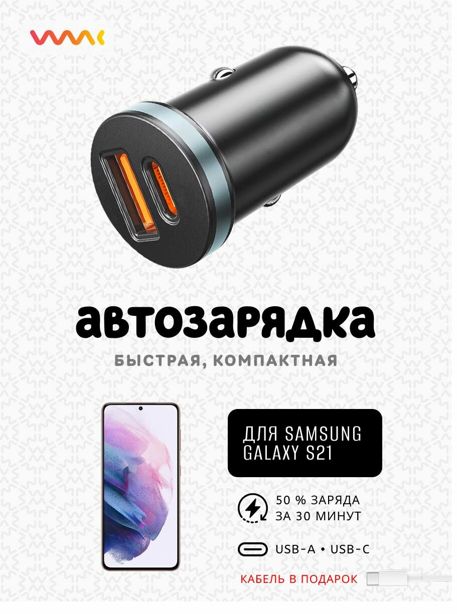 Быстрая автомобильная зарядка в прикуриватель для телефона Samsung Galaxy S21 (кабель в комплекте)