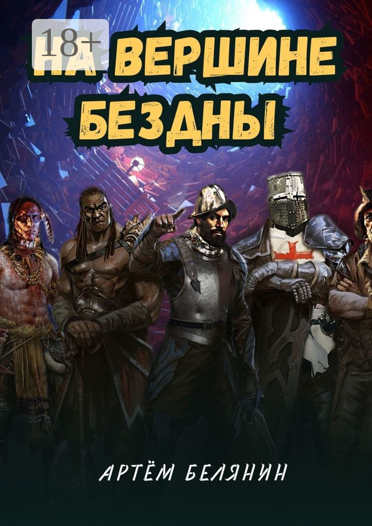 На вершине бездны