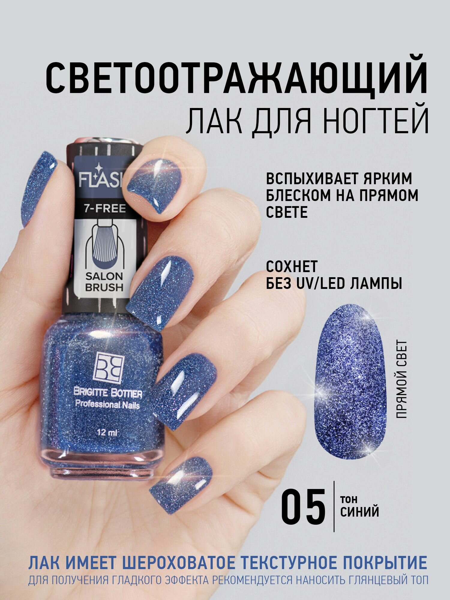 Лак для ногтей Brigitte Bottier "Flash", светоотражающий, синий, 05, 12мл