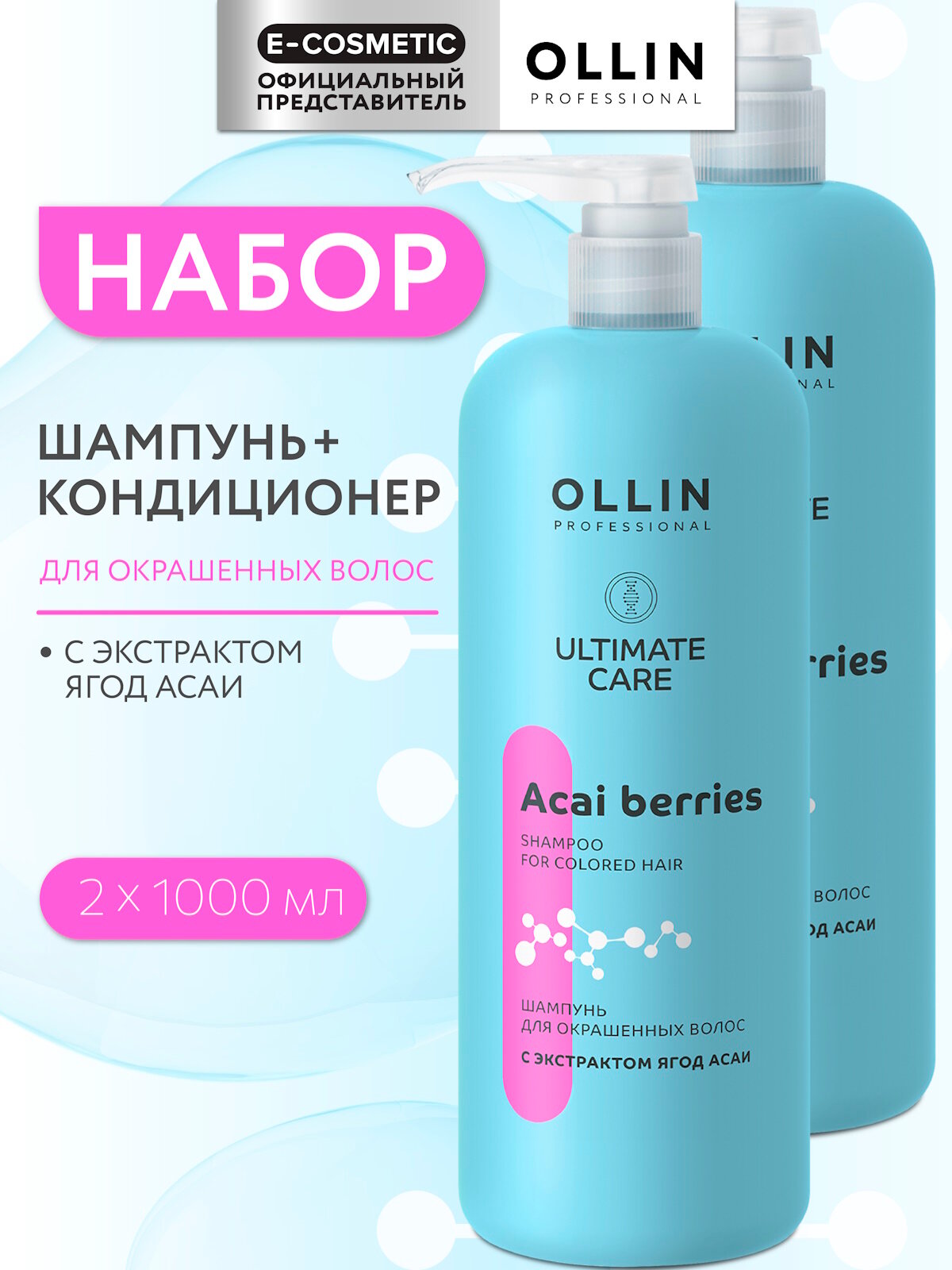 Набор для окрашенных волос OLLIN PROFESSIONAL Ultimate Care защита цвета с экстрактом ягод асаи: шампунь и кондиционер, 2*1000 мл