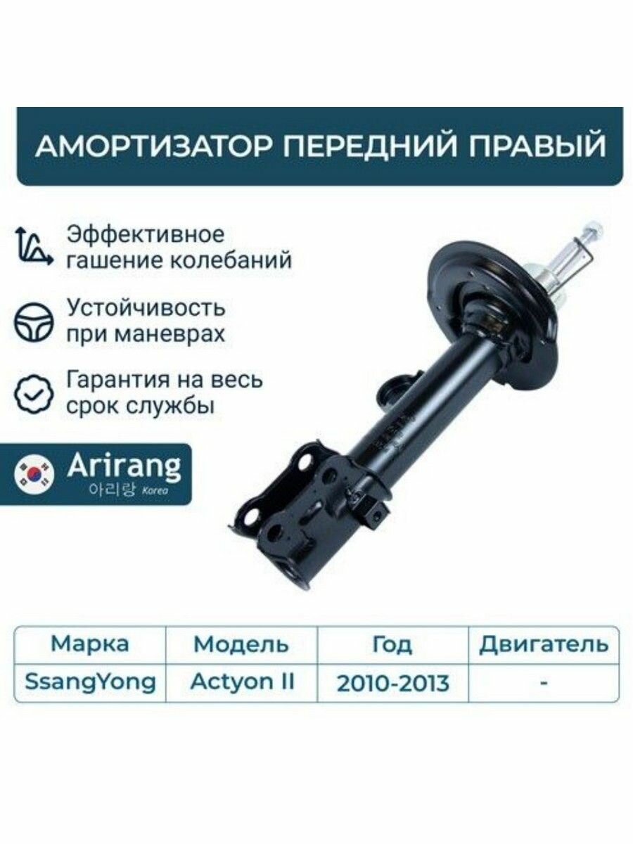 Амортизатор передний правый для а/м SSANGYONG Actyon, Arirang ARG261511R