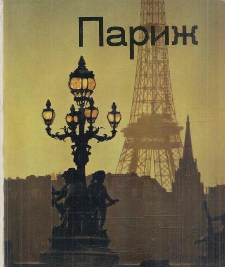 Париж