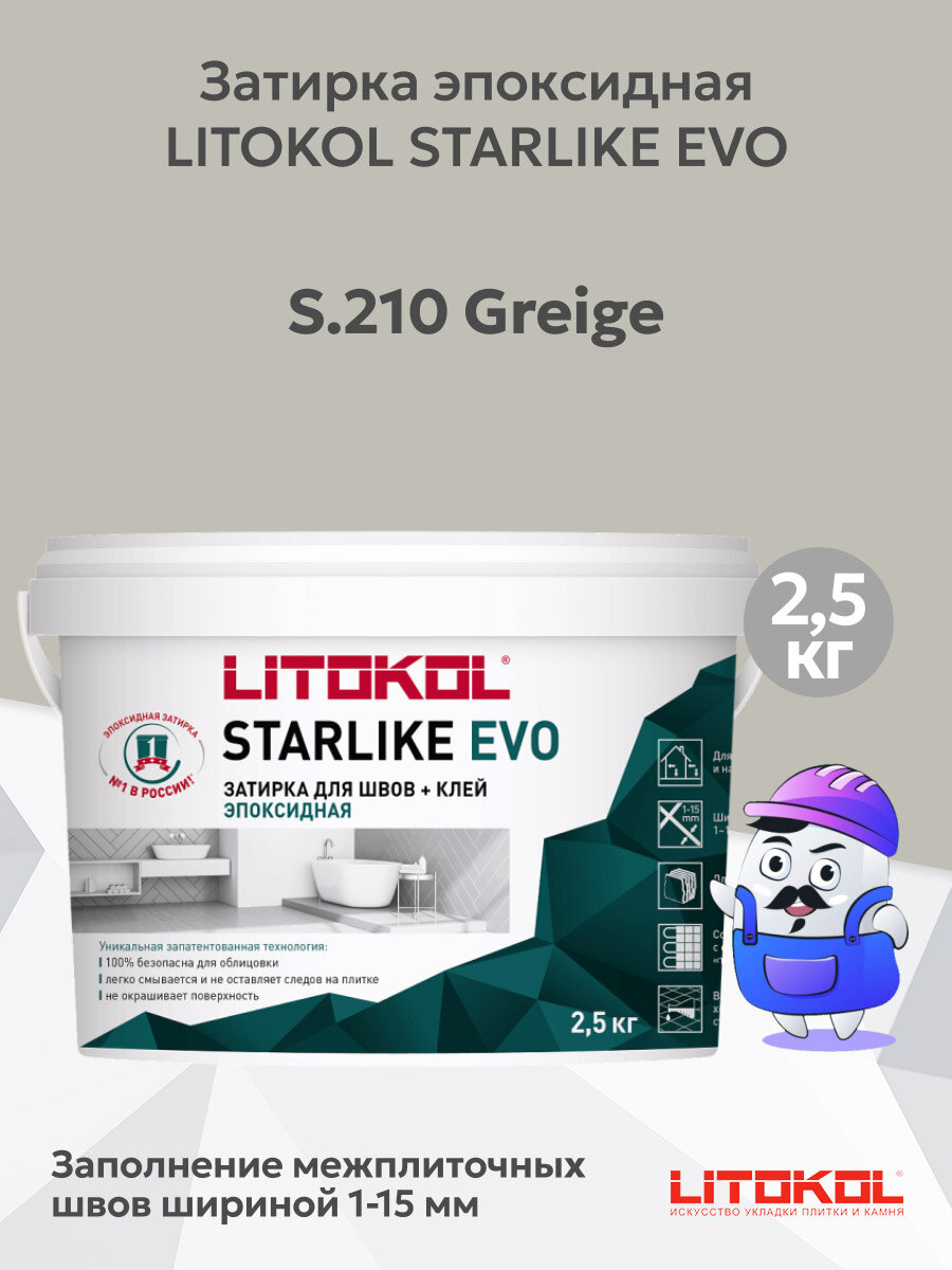 Затирка эпоксидная LITOKOL STARLIKE EVO S.210 greige (2,5кг)