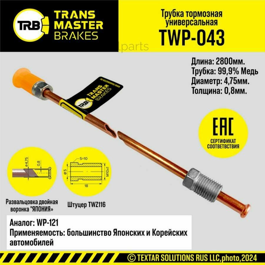 TRANSMASTER TWP-043 TRANSMASTER Тормозная трубка медная L=2800 мм D=4 75х0 8 мм развальцовка двойная воронка япония