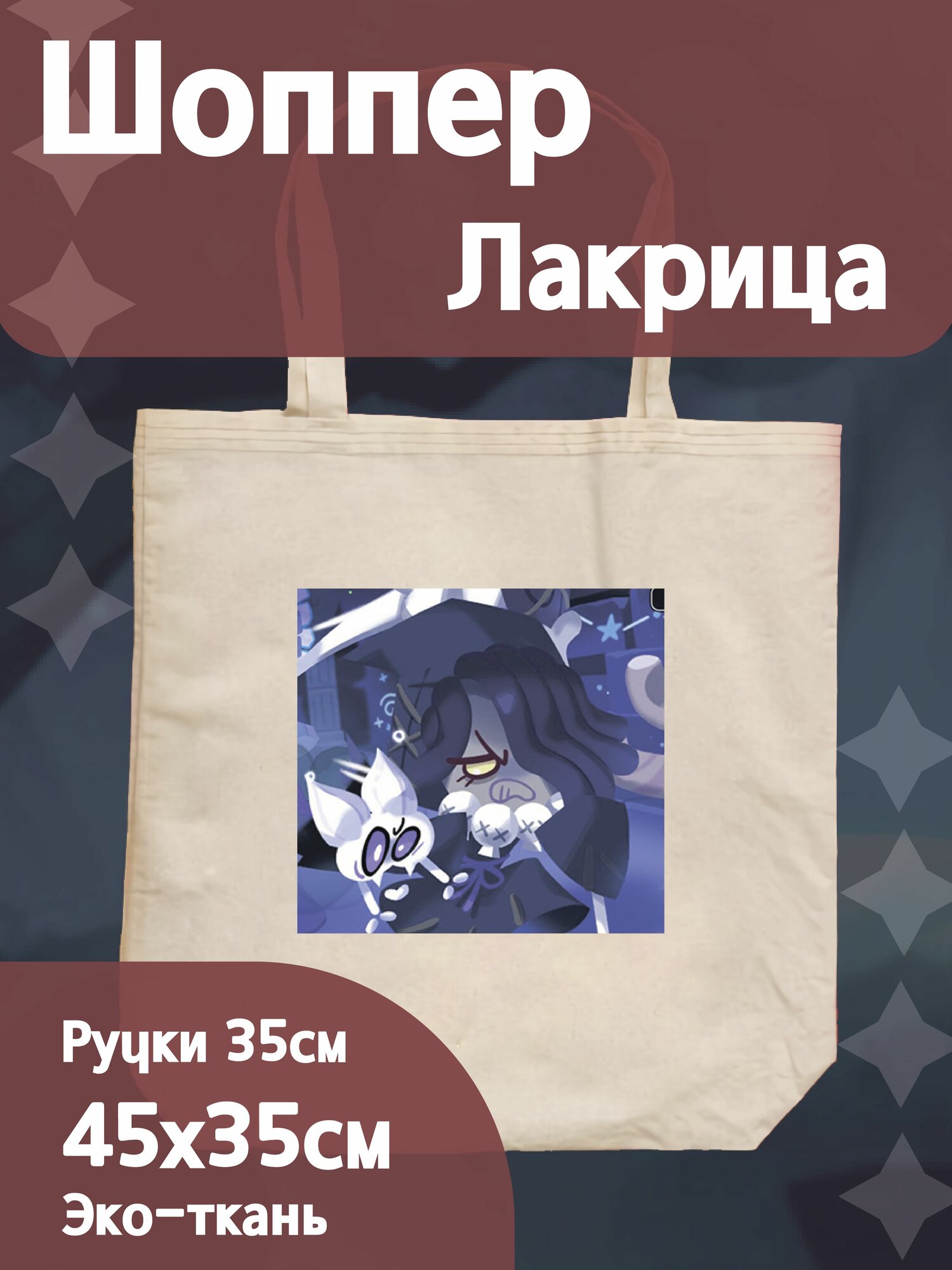 Шоппер Лакрица печенье Куки Ран Licorice Cookie run