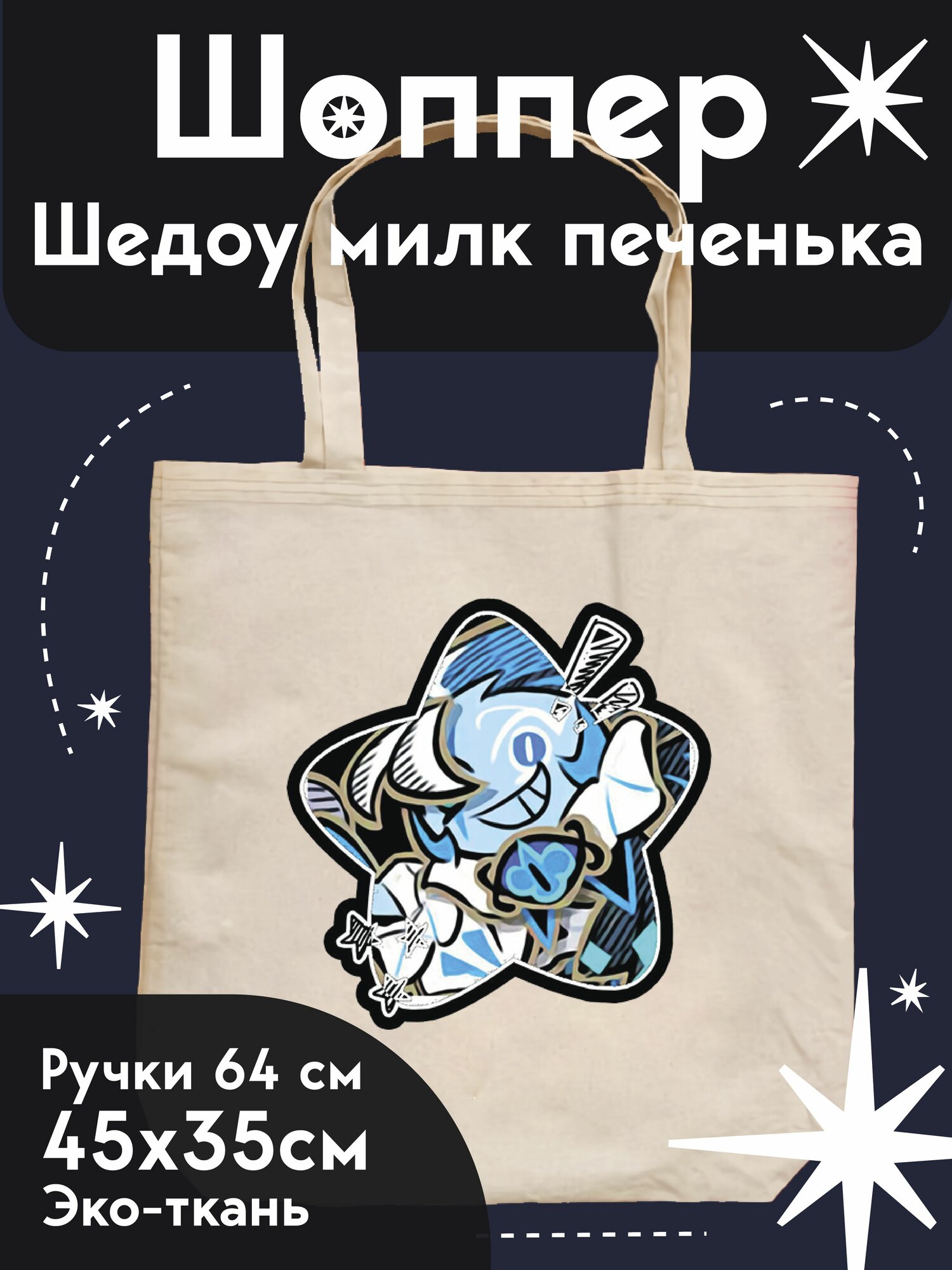 Шоппер Шедоу милк печенье Куки Ран Shadow Milk Cookie Run