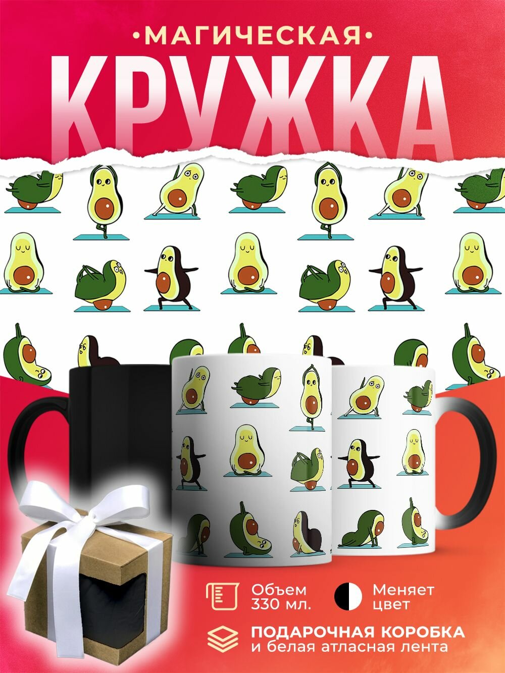 Кружка-хамелеон Авокадо и занятия йогой / 330 мл