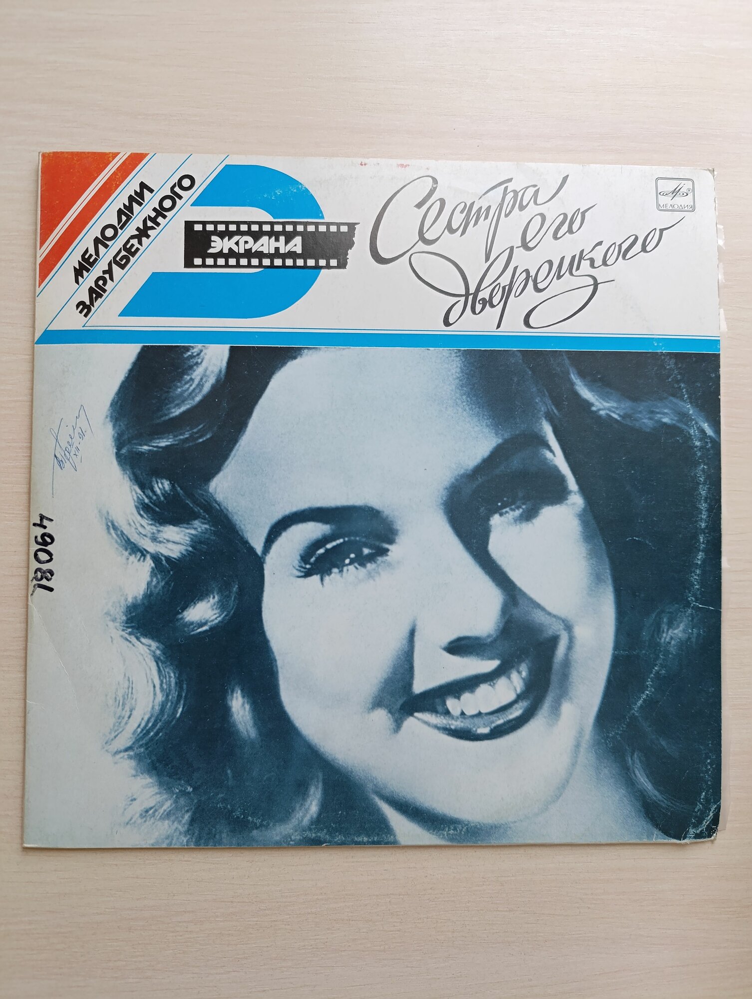 Виниловая пластинка "NM-". Мелодии зарубежного экрана: "Сестра его дворецкого" - поет Дина Дурбин. LP12