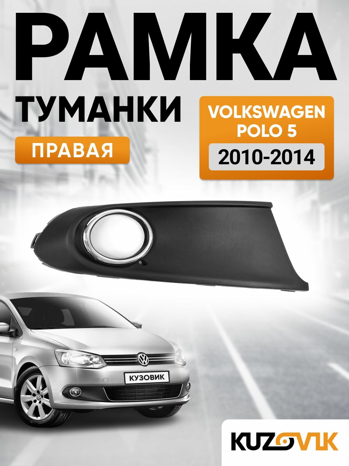 Рамка противотуманной фары правая для Фольксваген Поло 5 Volkswagen Polo 5 (2010-2014) с хромом, накладка, решетка бампера, рамка птф новая качественный пластик