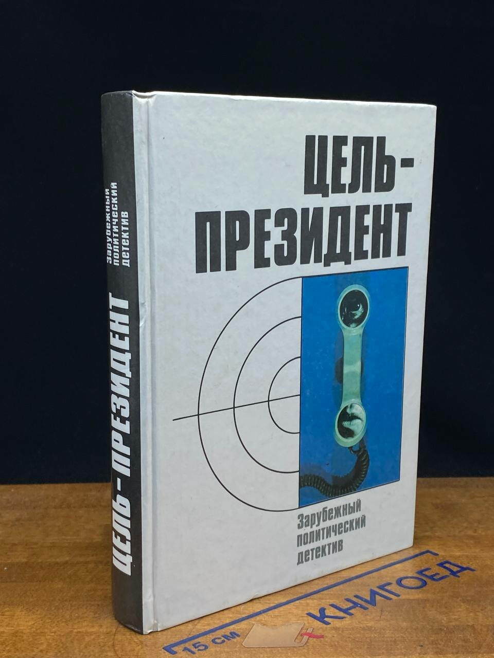 Книга. Цель-президент 1990 (2044332847474)