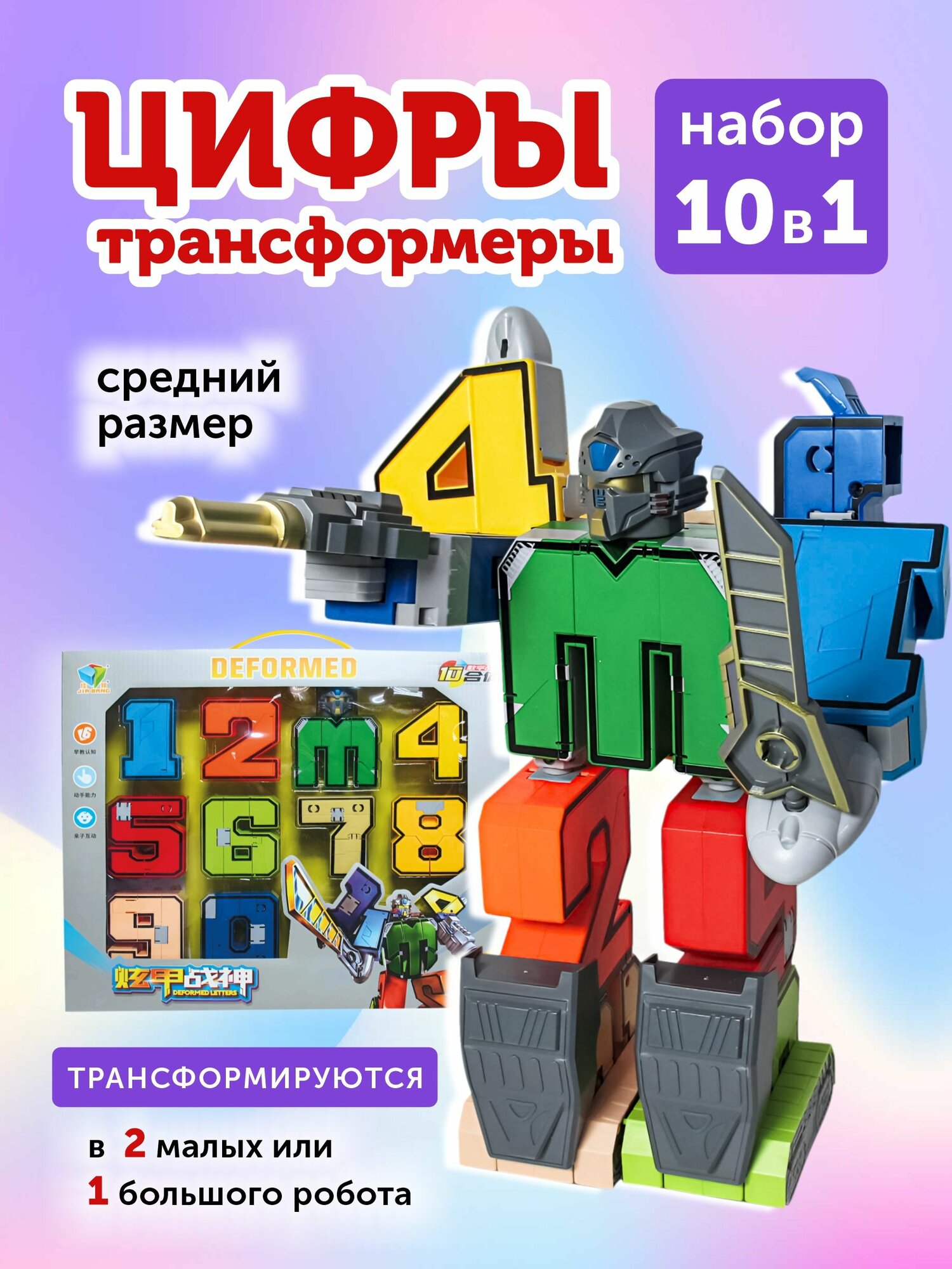 Цифры-Трансформеры, развивающая игра, пластик, в коробке, 10в1