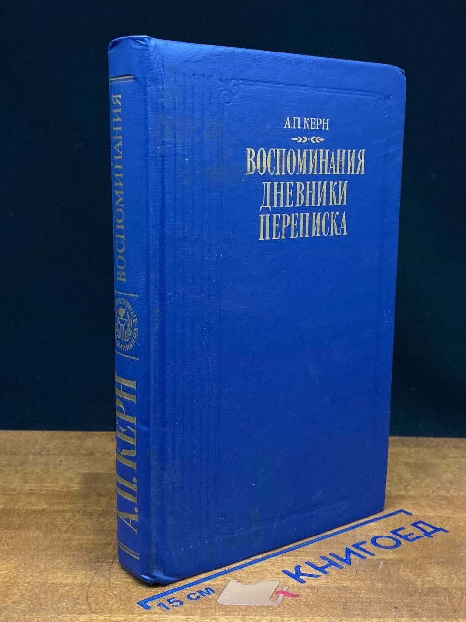 Книга. А. П. Керн. Воспоминания. Дневники. Переписка 1989 (2044333014325)