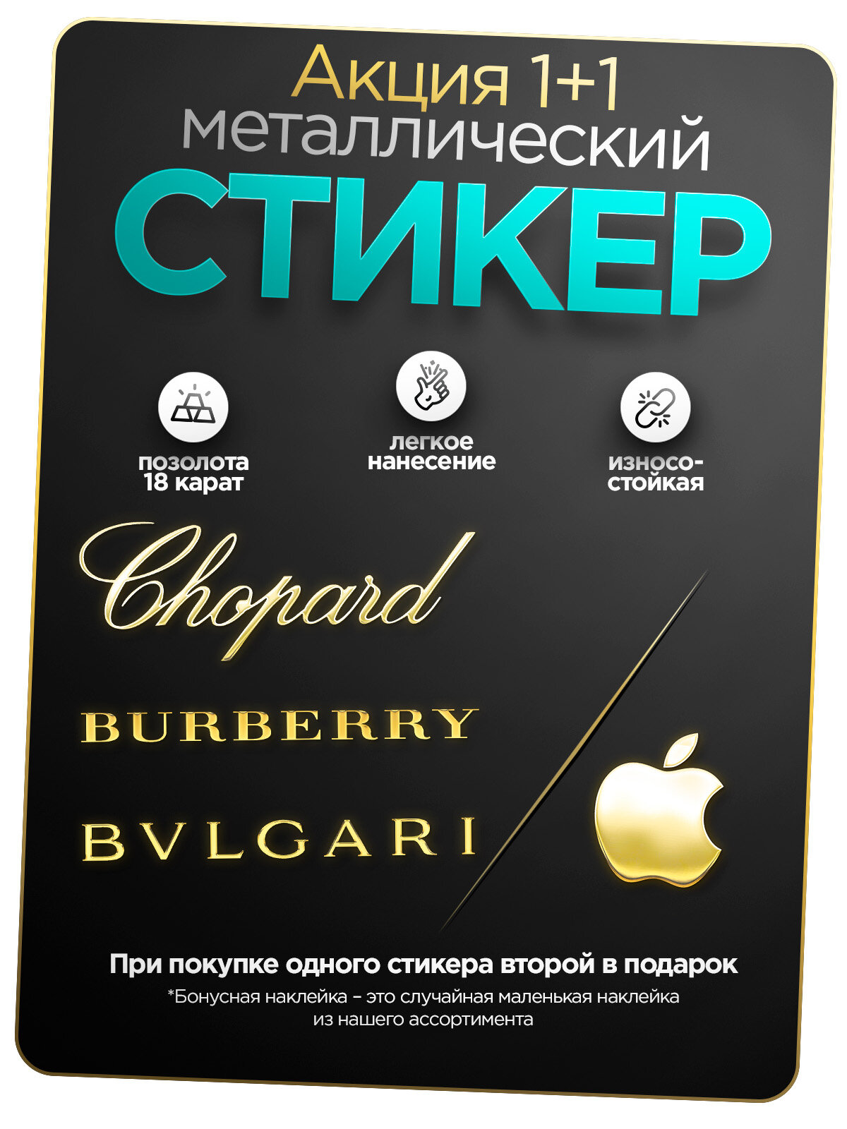 Наклейка Chopard, Burberry, Bulgari, на телефон/ноутбук, металлическая, 3 шт.