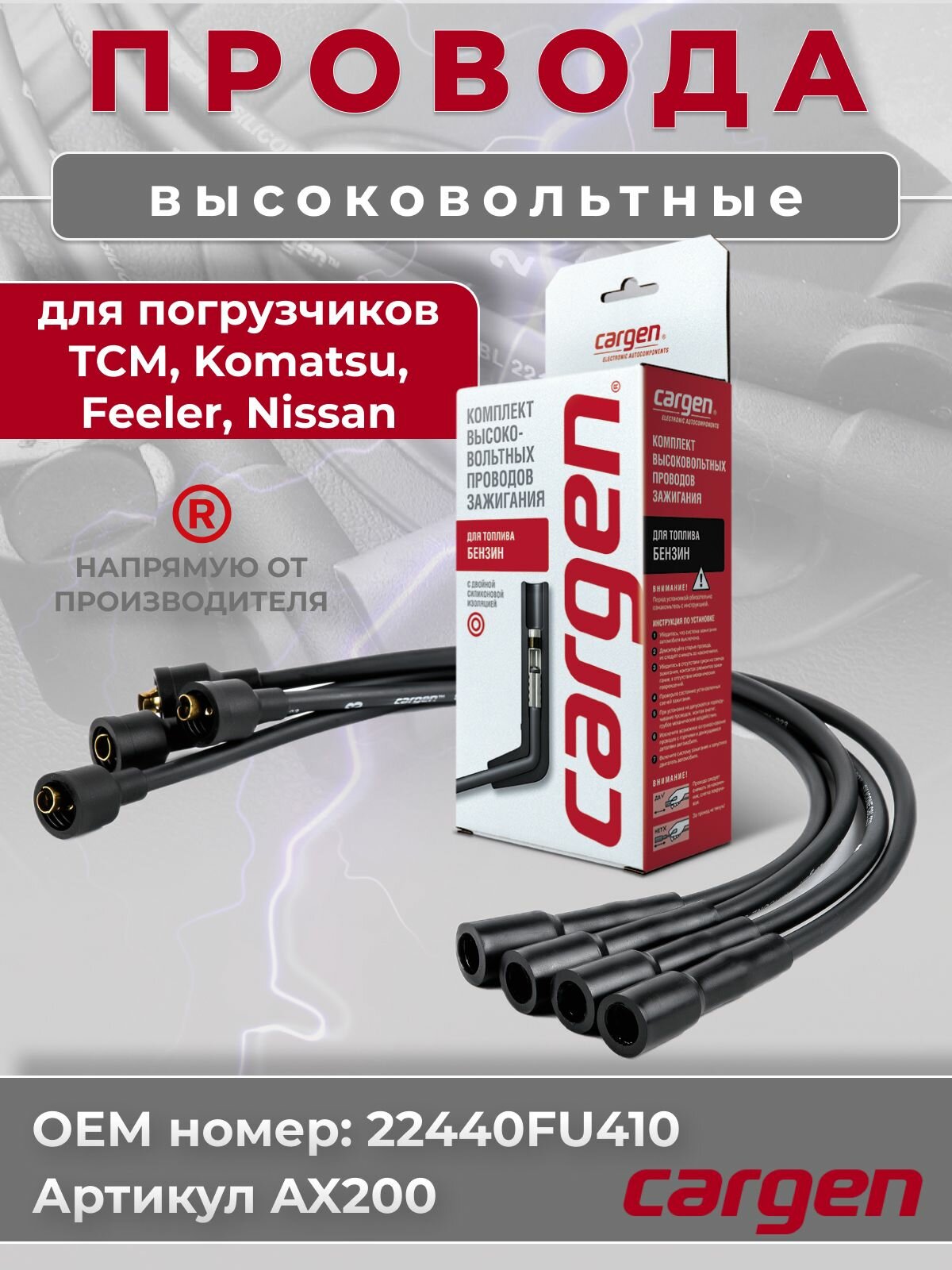 Высоковольтные провода для погрузчиков ТСМ (TCM) Коматсу (Komatsu) Филер (Feeler) Ниссан (Nissan) двигатель К(Н) 15 К(Н) 21 К(Н) 25 комплект серии CARGEN OEM: 22440FU410