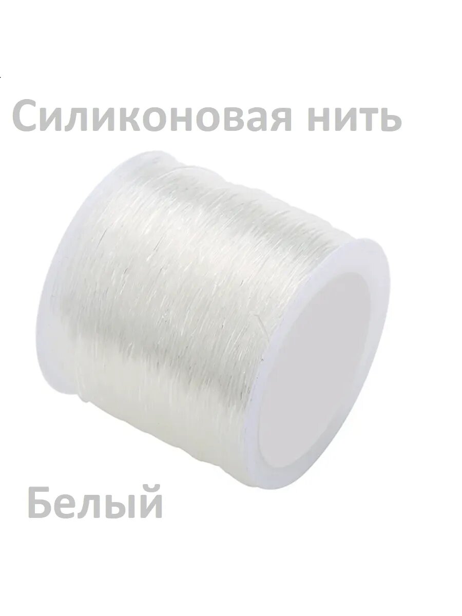 Силиконовая нить 1 мм