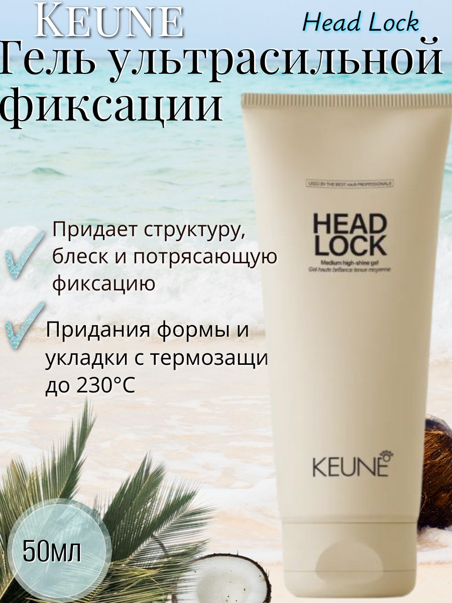 Keune Гель для волос ультрасильной фиксации "Head Lock", 50 мл