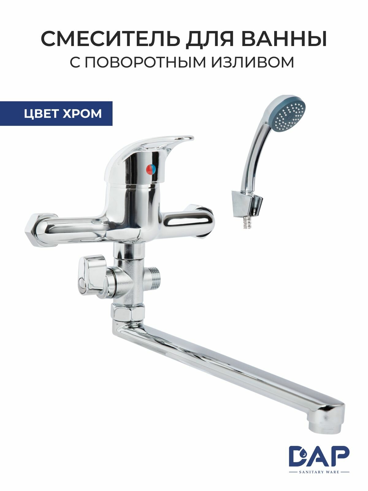 Смеситель для ванны c длинным поворотным изливом и душем DAP D2140