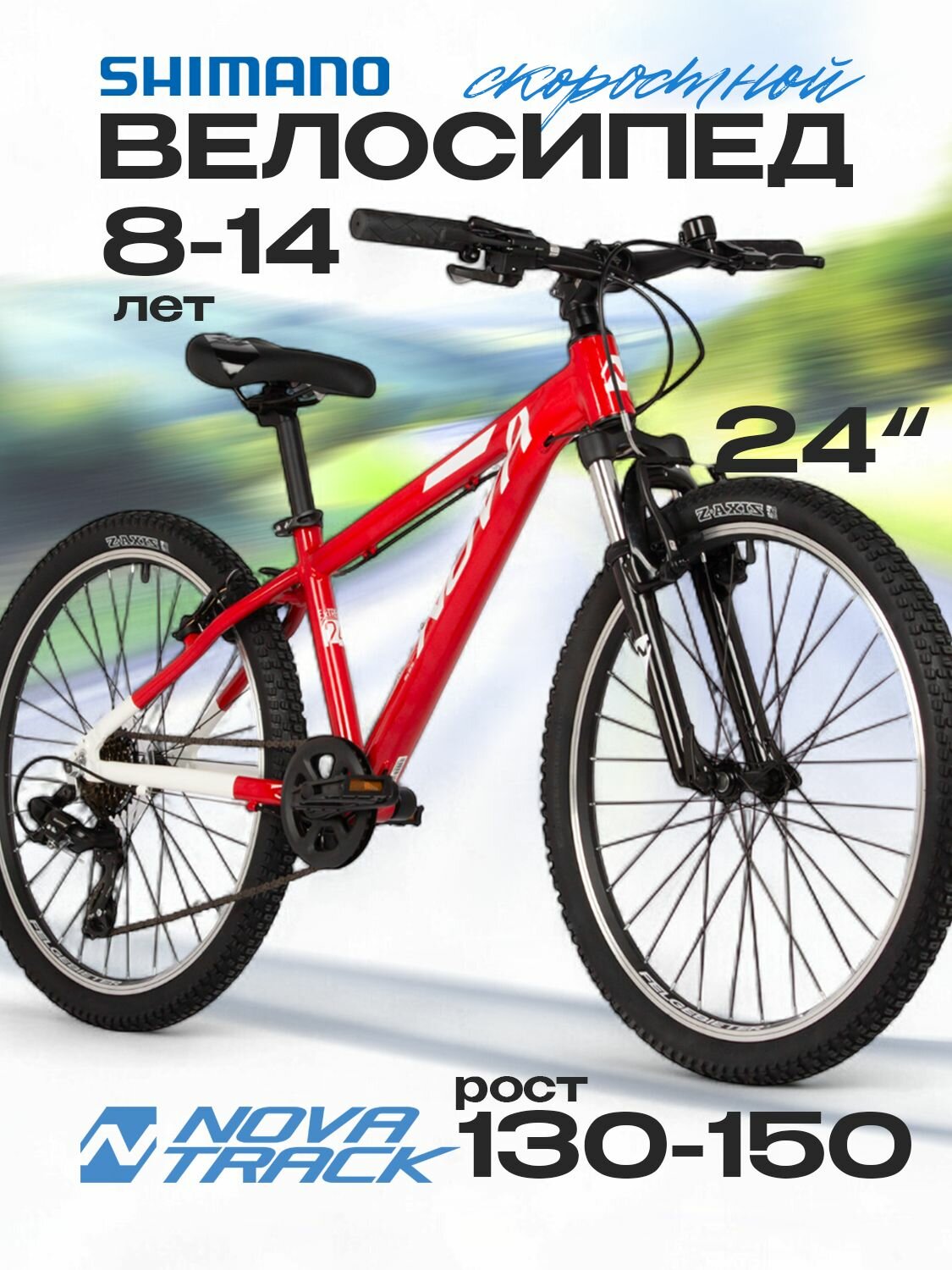 Велосипед подростковый скоростной NOVATRACK 24" EXTREME двухколесный, рама 13", красный-белый