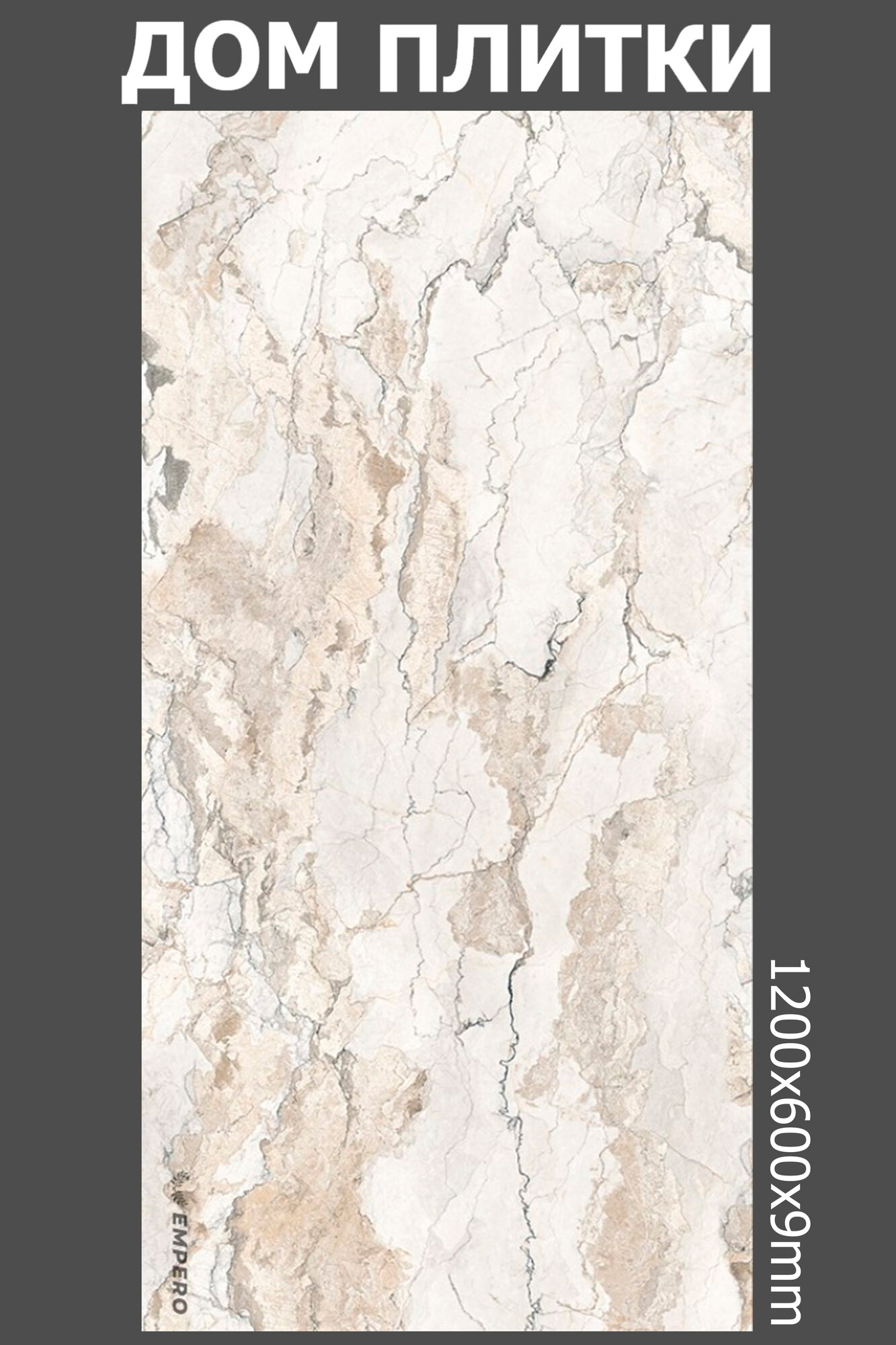 Керамогранит EMPERO Endless Natural CARVING мат 120*60 (цена за 1 плитку. 0,72м2)