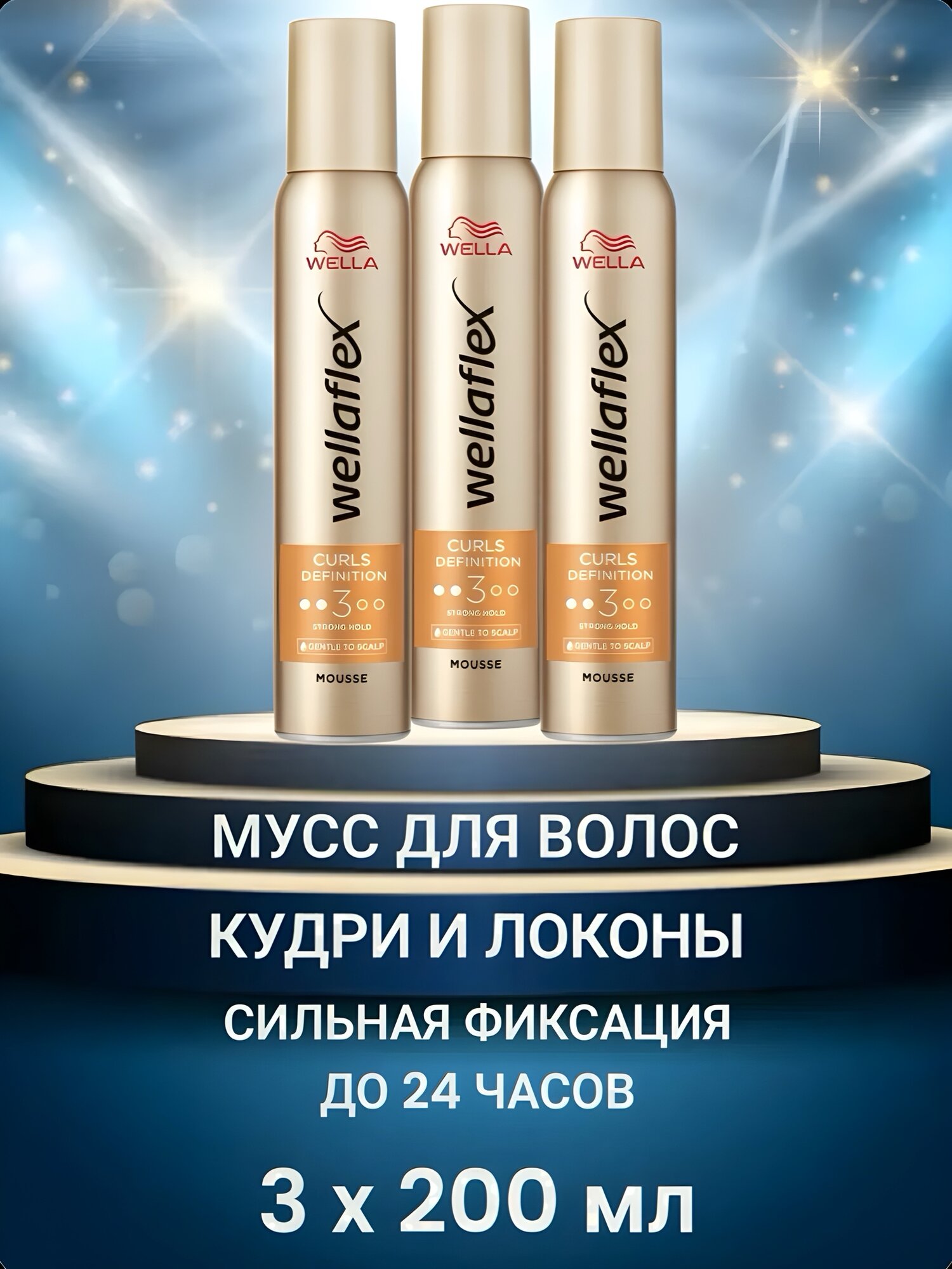 Набор муссов Wellaflex Кудри и Локоны, для локонов, 200 мл, 3 шт