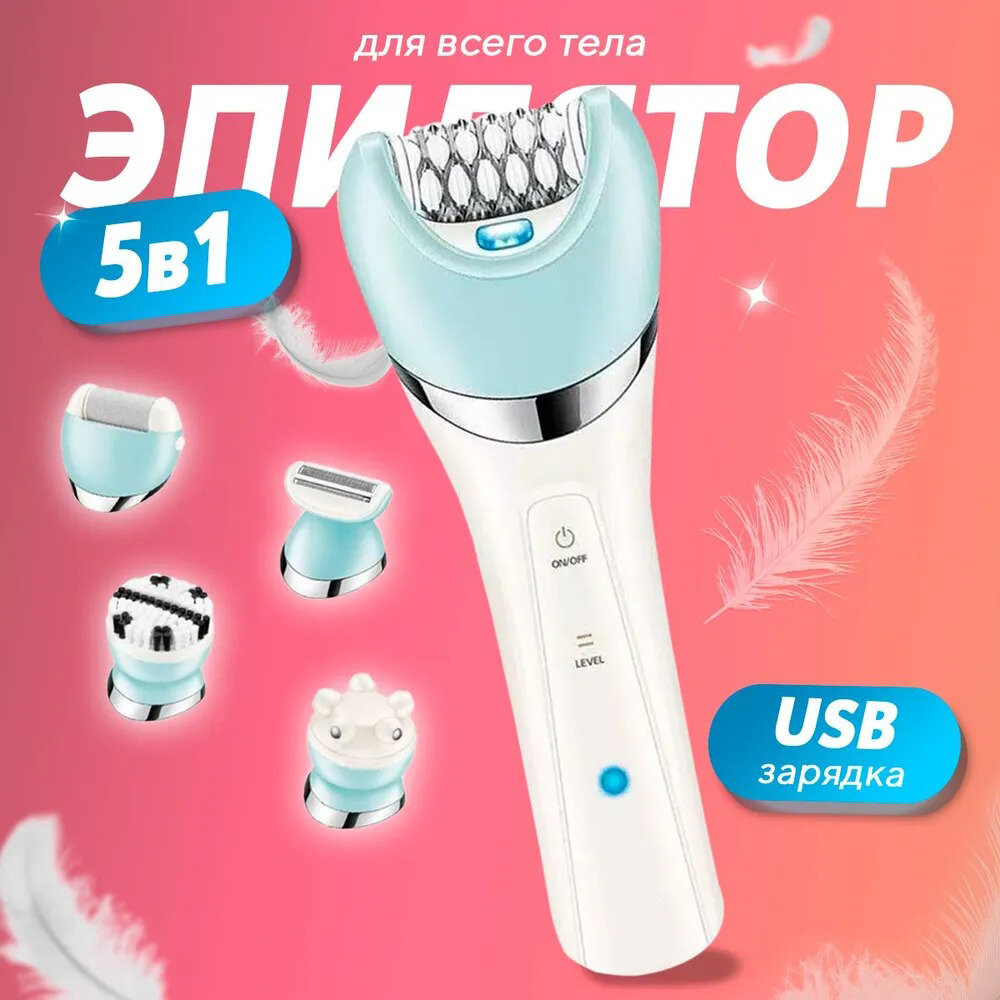 Депилятор, 5в1, эпилятор, для тела, для зоны бикини и подмышек, домашний, белый