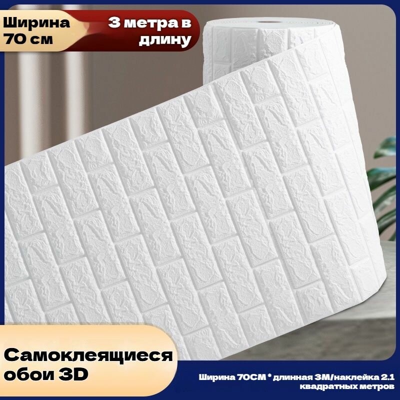Самоклеящиеся Обои 3D - Объемные Настенные, 70смх3м С Гостиной, Водонепроницаемые И Влагостойкие