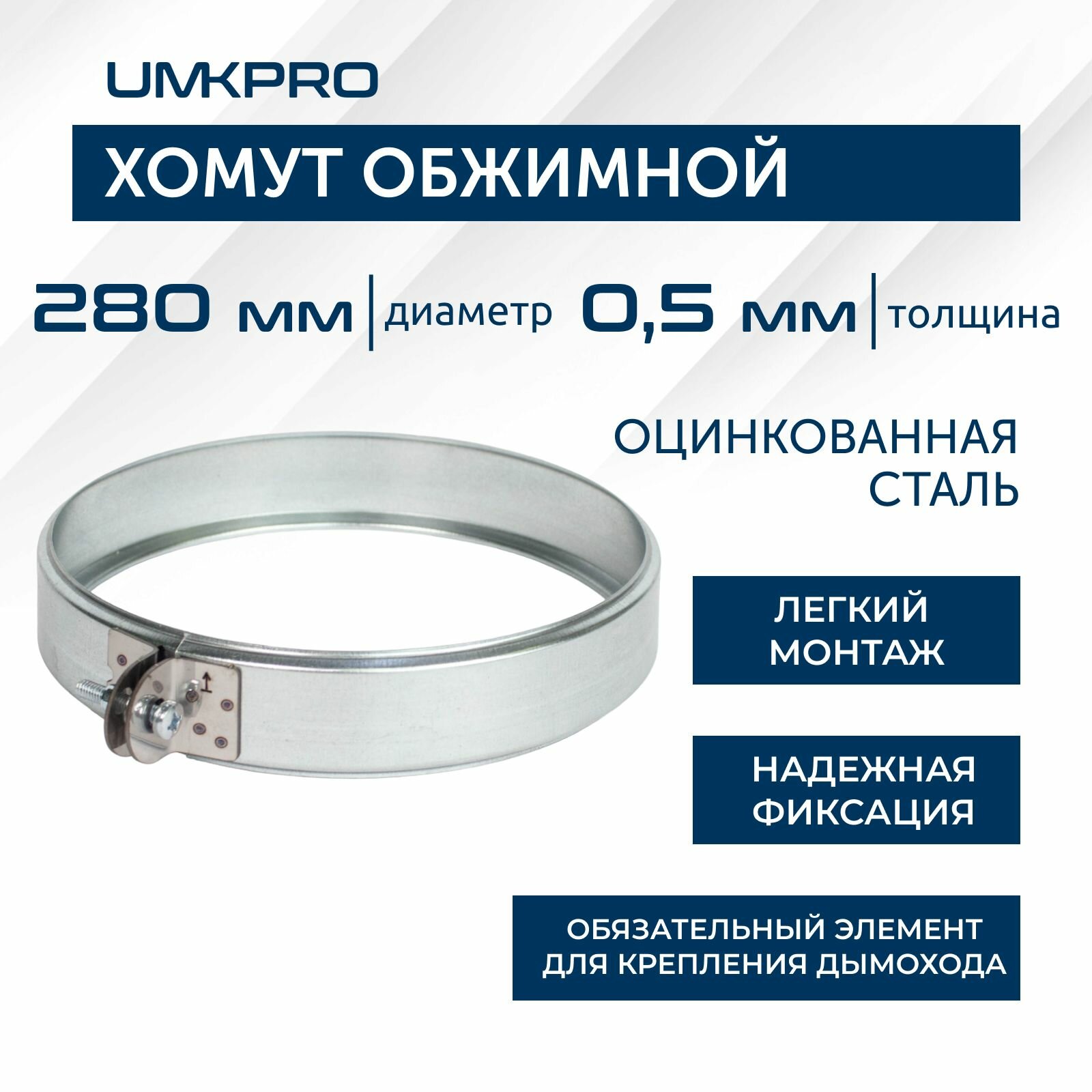 Хомут обжимной, ф 280, Оц/0,5мм, h46мм