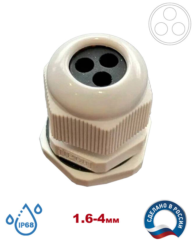 Кабельный ввод пластиковый М20 с мультивставкой для 3 проводов 1.6-4 мм, материал PA светло-серый, IP68