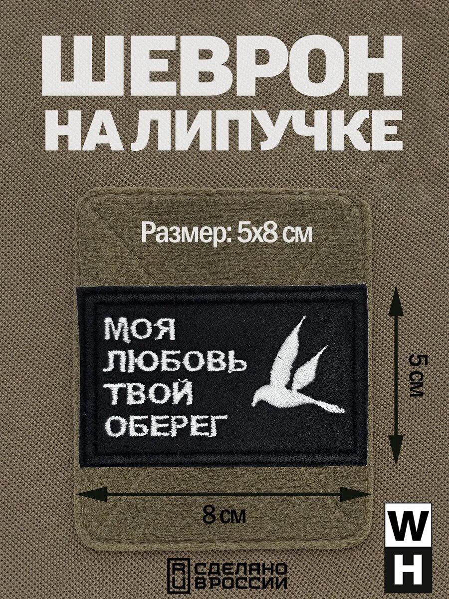 Шеврон на липучке Моя любовь твой оберег (голубь)