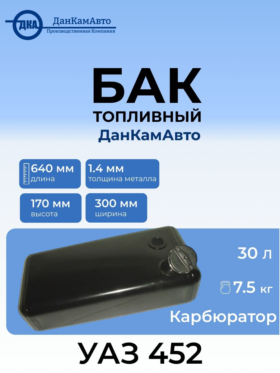 Бак топливный 30л 640х300х170 УАЗ 452 (голый, карбюратор, дополнительный) автотехнология