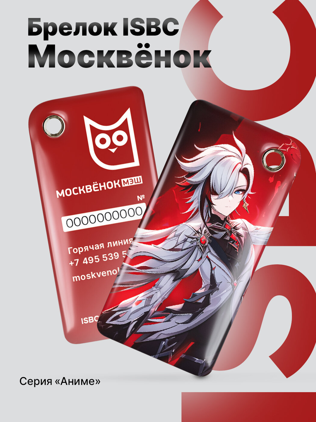 Брелок Москёнок Арлекино (Arlecchino), Электронная карта школьника, серия Аниме, ISBC