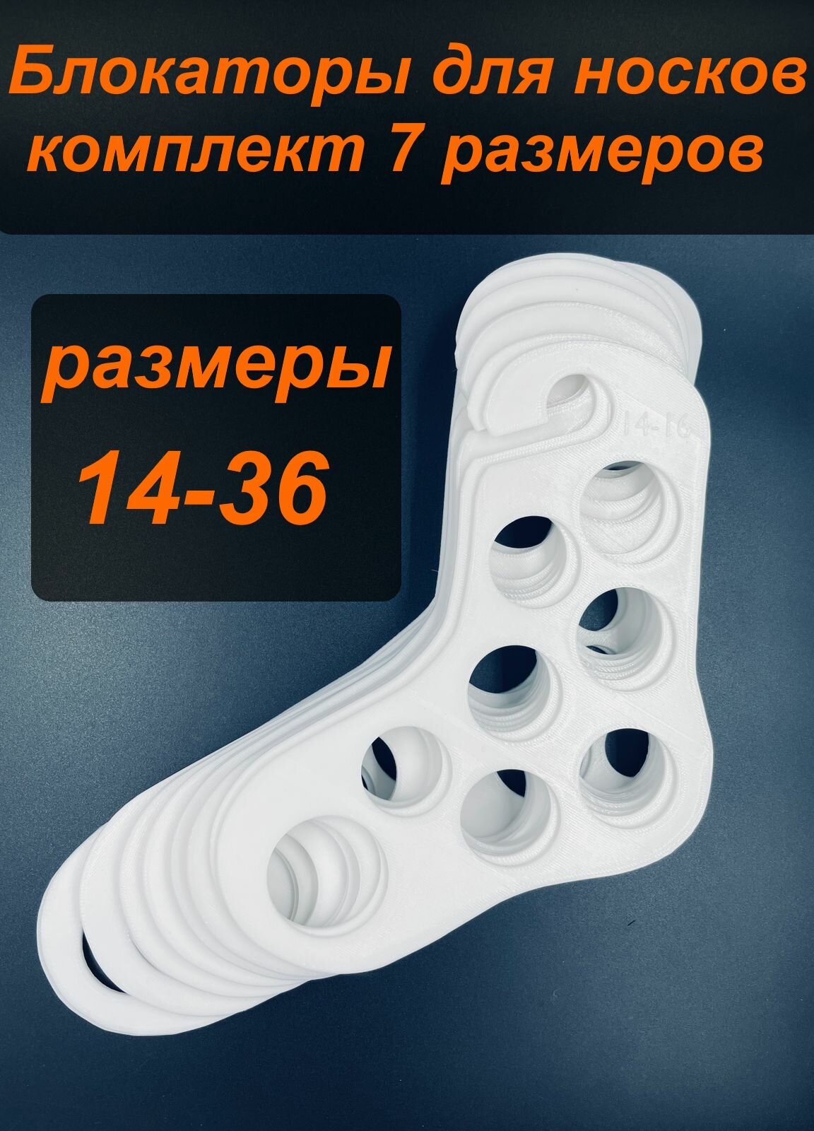 Набор блокаторов для вязания носков и чулок, сушки и демонстрации вязаных изделий 7 пар, размер 14-36