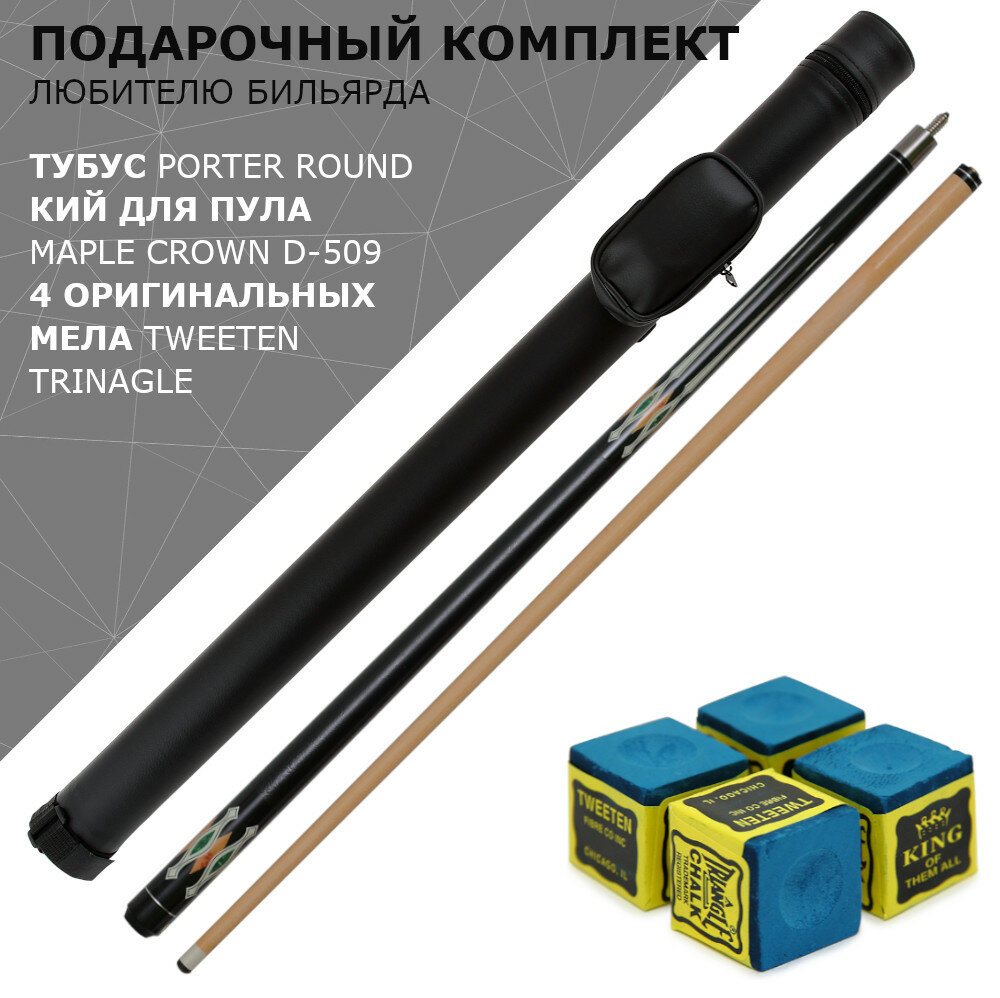 Кий для пула, тубус и мелки в подарочном наборе для игрока Master D-509 Round