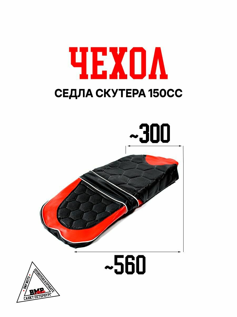 Чехол седла №4 скутера 150cc типа RAPTOR (06051) / красный