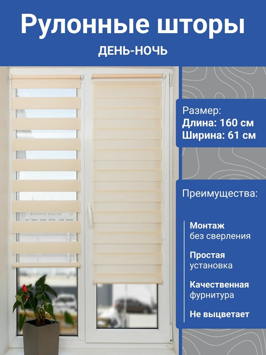 Рулонная штора АС март Баланс (007.03) день-ночь Бежевый 61х160см. Жалюзи на балкон, на кухню, в спальню.