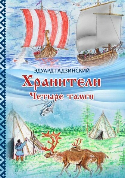 Хранители. Часть 2 Четыре тамги [Цифровая книга]