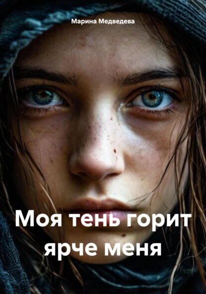 Моя тень горит ярче меня [Цифровая книга]