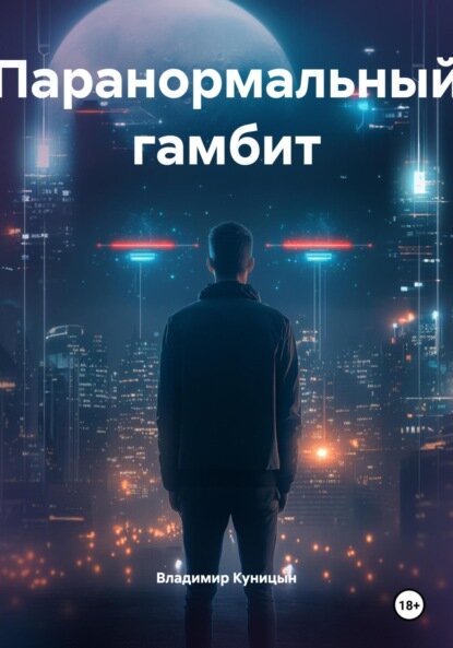 Паранормальный гамбит [Цифровая книга]