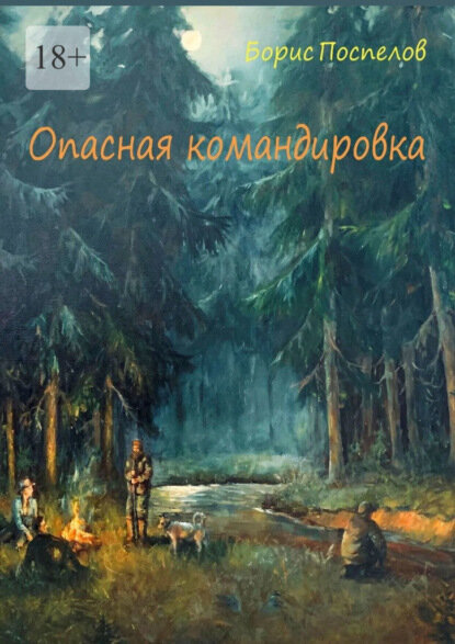Опасная командировка. Роман [Цифровая книга]