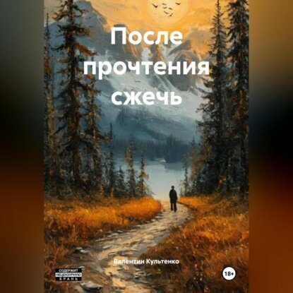 После прочтения сжечь [Аудиокнига]