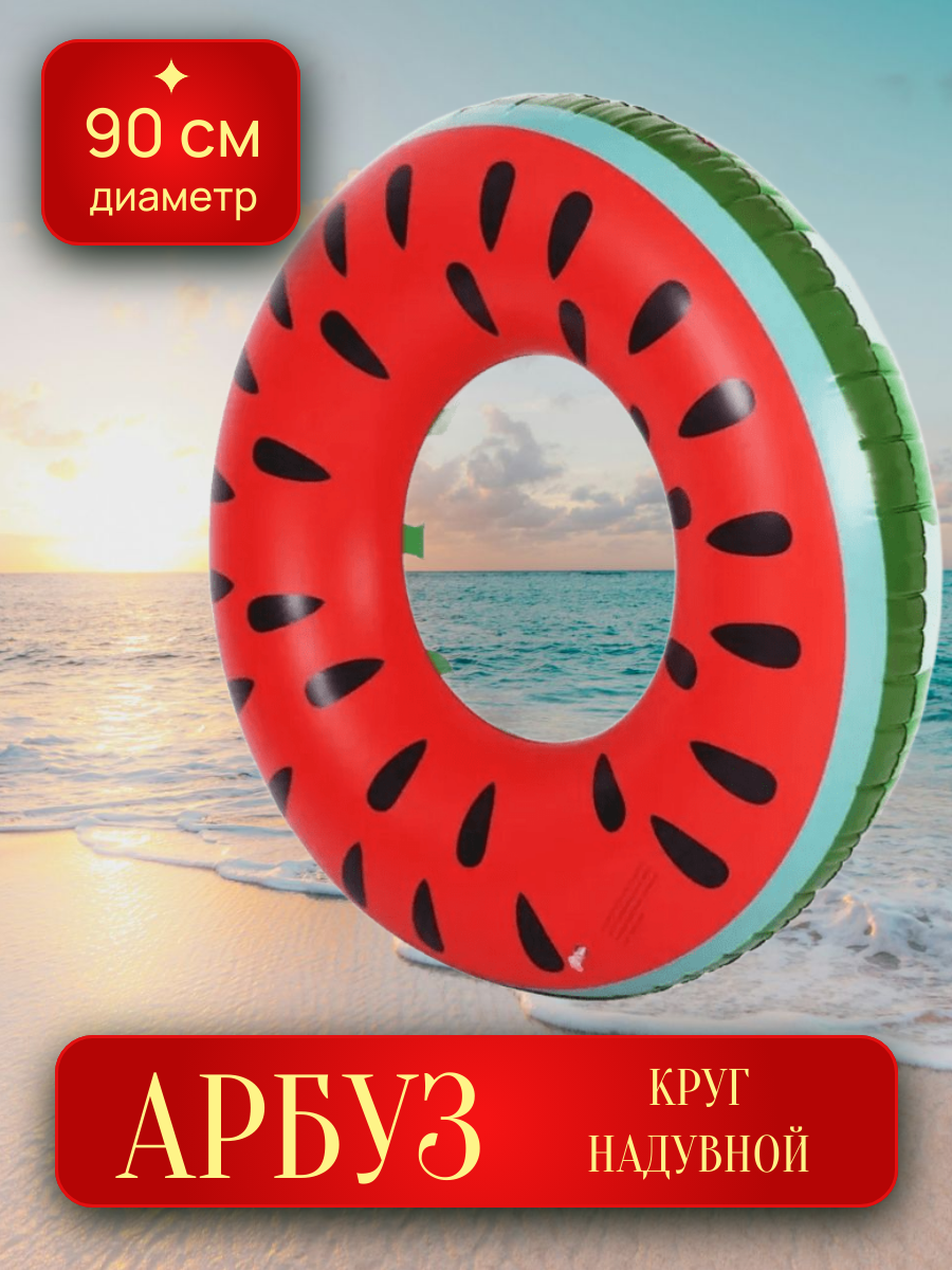 Надувной круг Арбуз 90 см / Круг для плавания для отдыха на воде