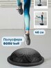 Полусфера для фитнеса