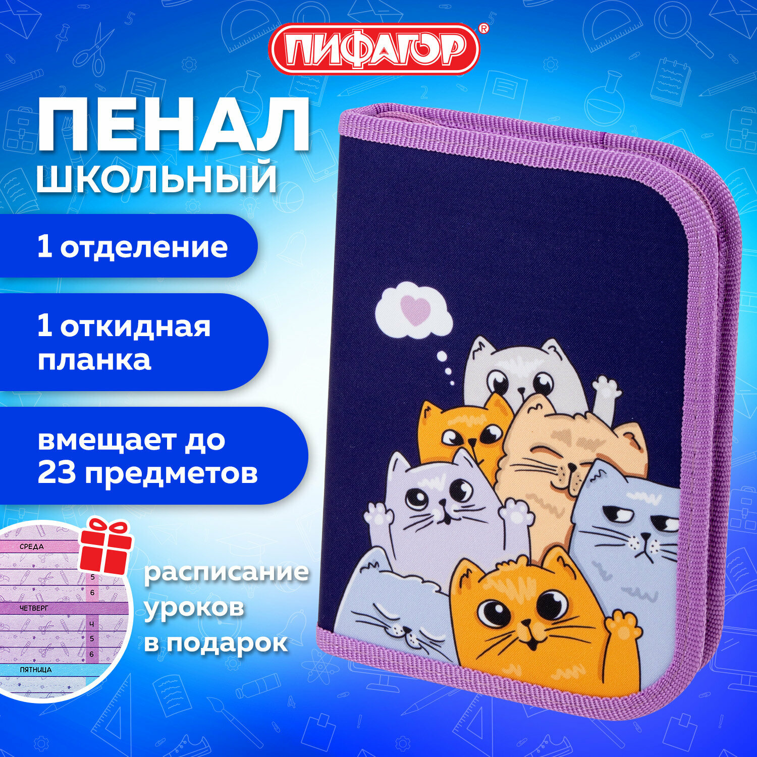 Пенал пифагор, 1 отделение, 1 откидная планка, полиэстер, 19х13 см, "Cats greetings", 272291
