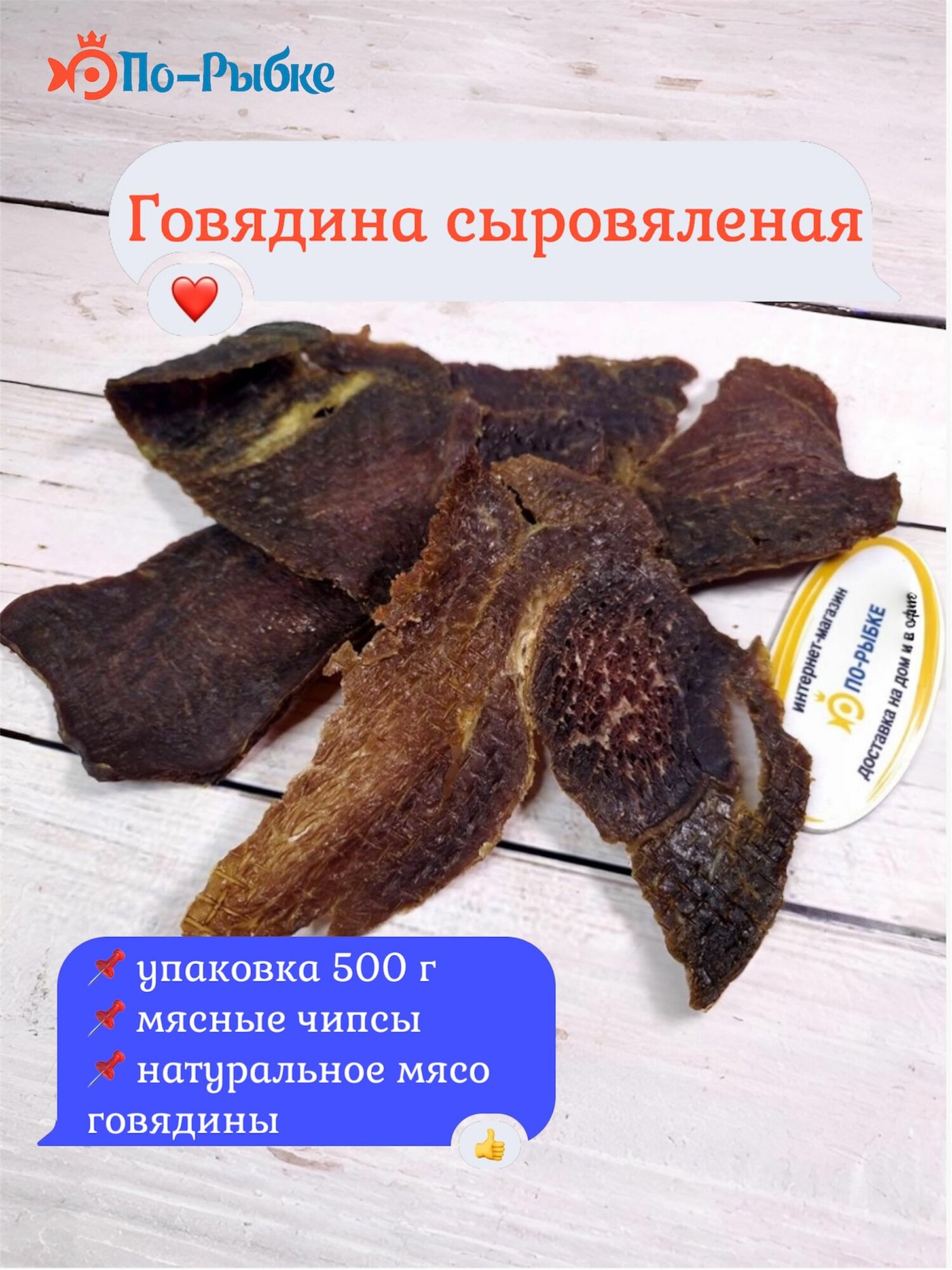 Говядина чипсы сыровяленые Бийск 500 г