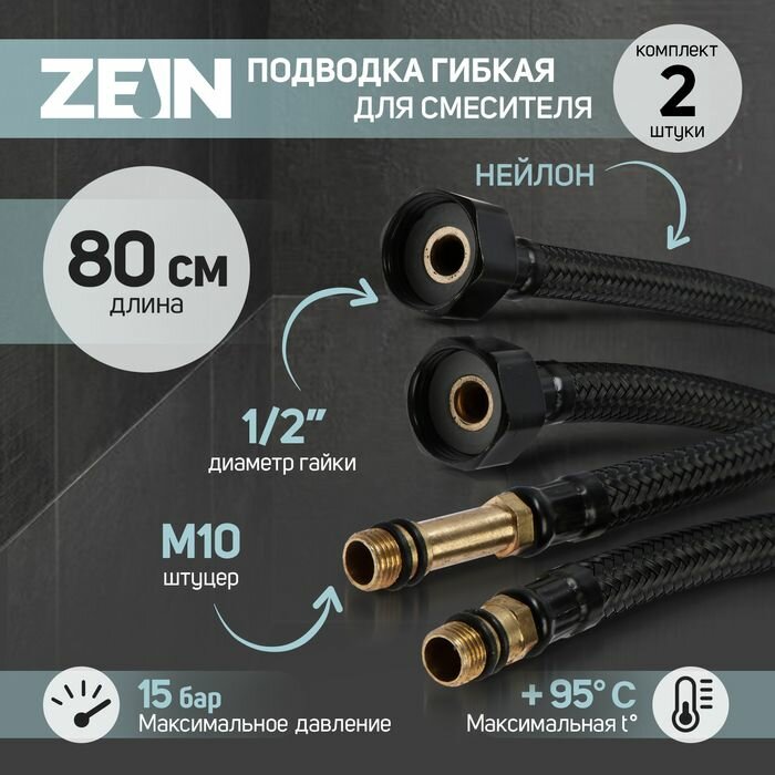 Подводка гибкая для смесителя ZEIN engr, нейлон, 1/2", М10, 80 см, набор 2 шт, черная