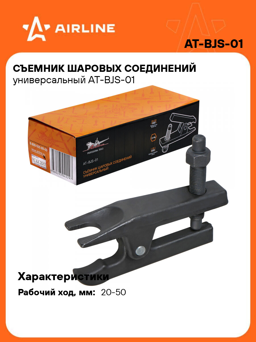 Съемник шаровых соединений универсальный AT-BJS-01 AIRLINE